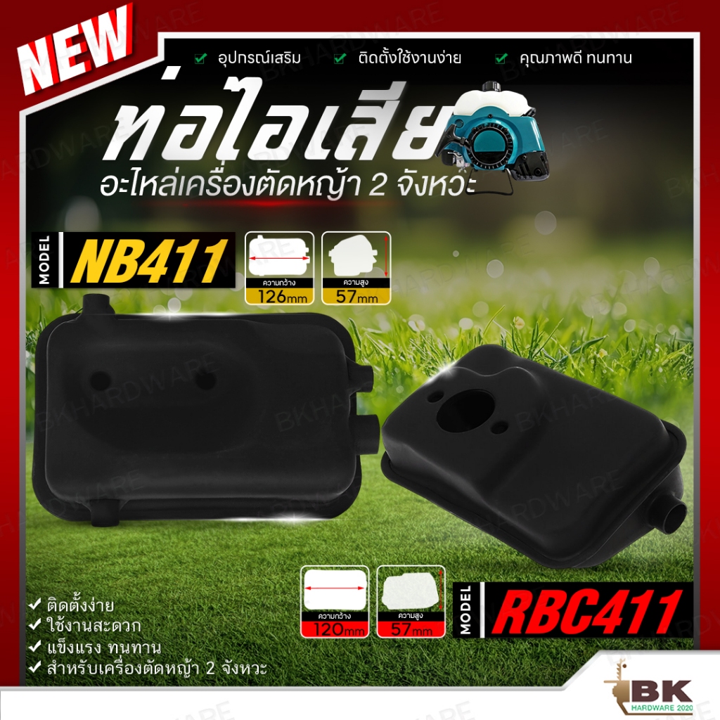 ท่อไอเสีย เครื่องตัดหญ้า รุ่น NB411 RBC RBC411 ใช้ได้กับทุกยี่ห้อ ...