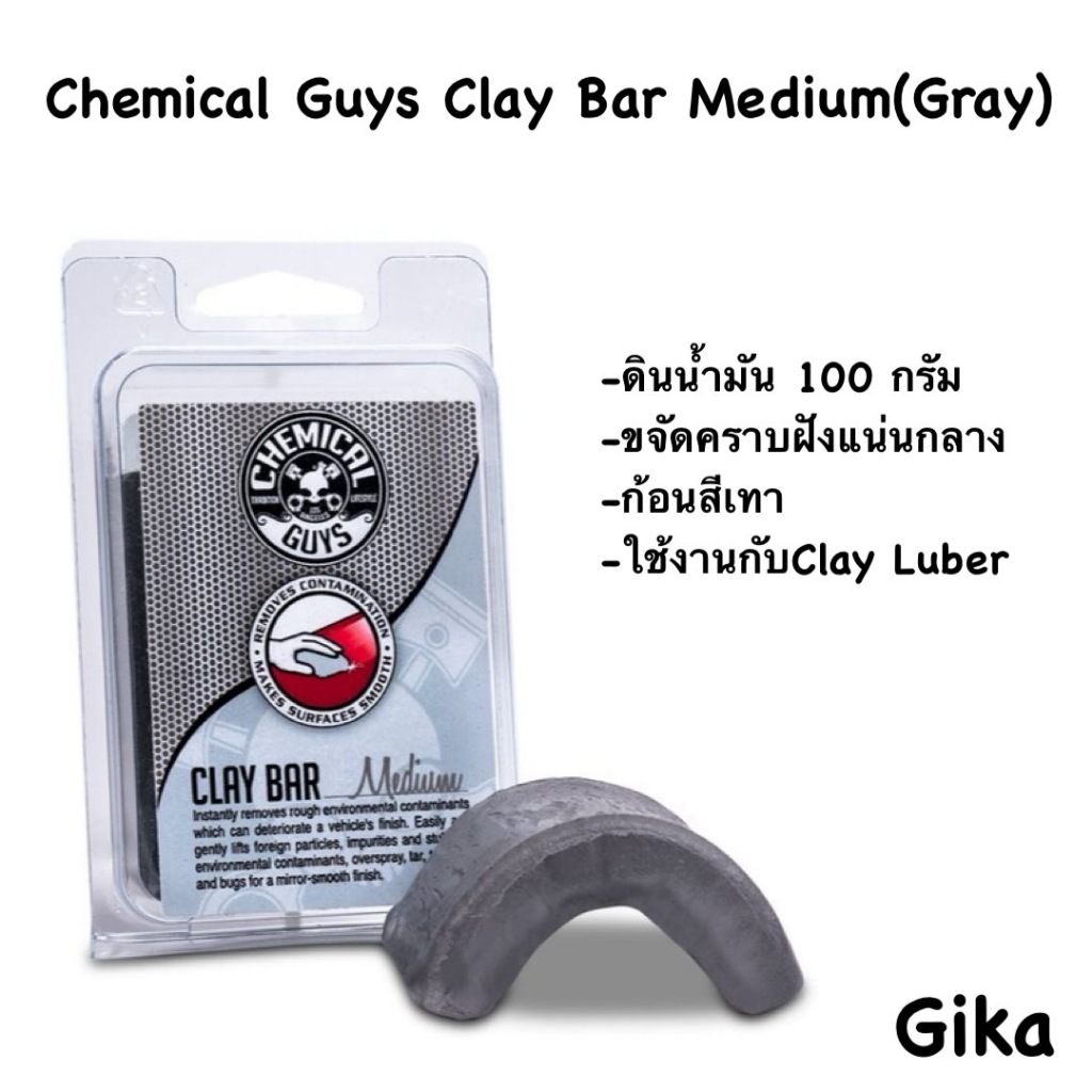 Chemical Guys Clay Bar, Gray, (Medium) ดินน้ำมัน | Shopee Thailand