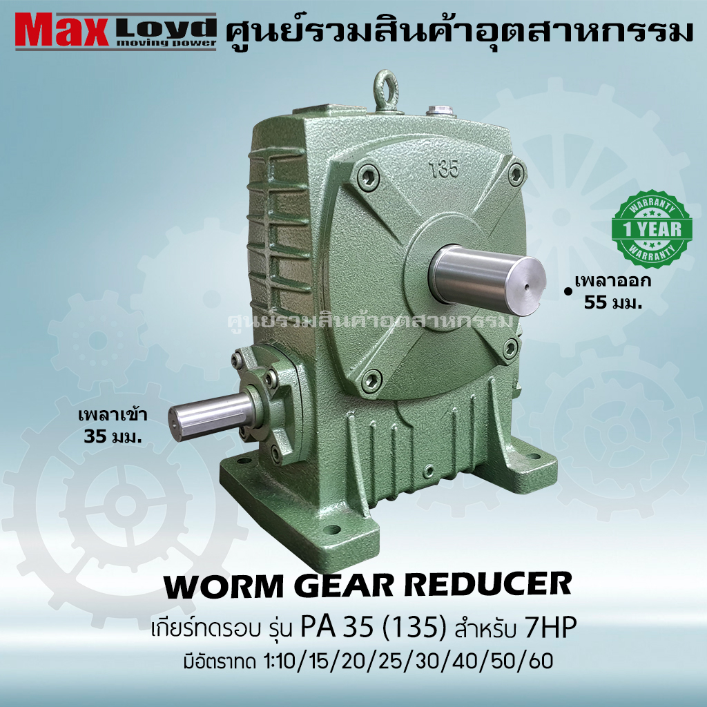 เกียร์ทดรอบ PA35 (135) WORM GEAR เวอร์มเกียร์เกียร์เฟืองเดือยหมู เกียร์ ...