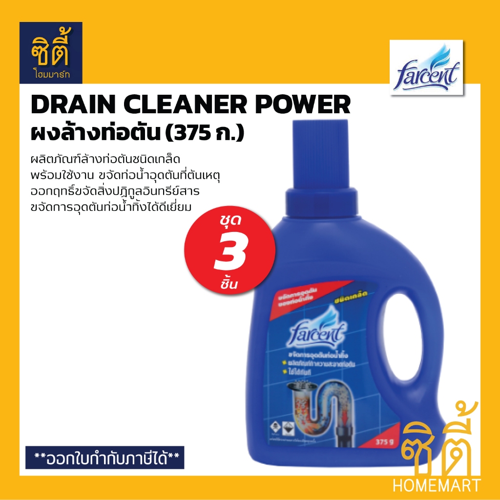 FARCENT ผลิตภัณฑ์ล้างท่อตัน ชนิดเกล็ด ฟาร์เซ็นท์ (375 ก.) (ชุด 3 ชิ้น ...