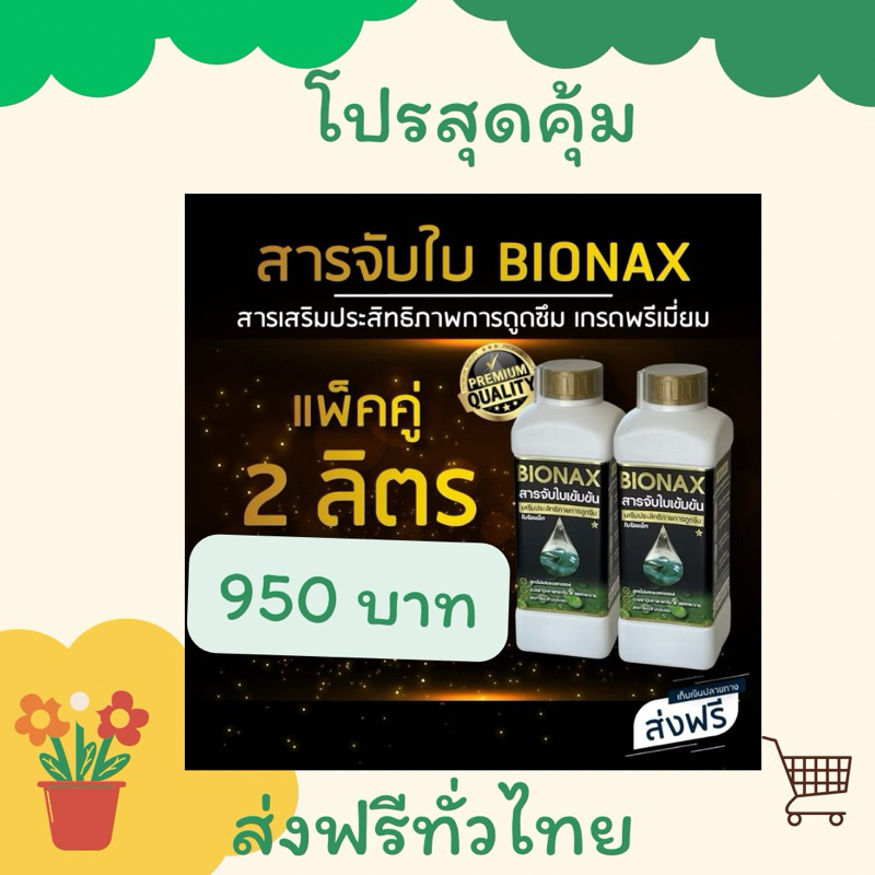 BIONAX สารจับใบเกรดพรีเมี่ยม เสริมประสิทธิภาพแก่พืชทุกชนิด สินค้าขายดี ...
