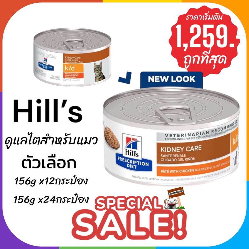 อาหารแมว VET Hill's Exp.07/2026 รหัสสินค้า 9453 Diet k/d Kidney care Pâté with Chicken Cat Food ...