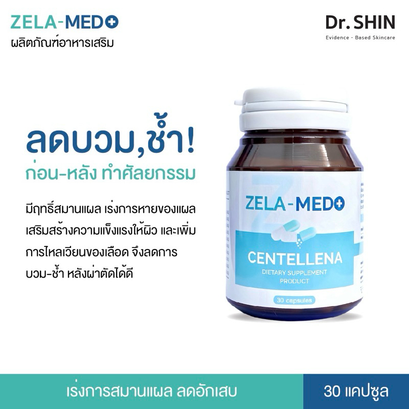 ลดบวม หลังศัลยกรรม Zela MED+Centellena อาหารเสริม ลดการอักเสบ ทำให้หาย ...