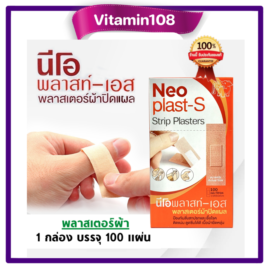 (กล่อง100ชิ้น) Neoplast-S พลาสเตอร์ผ้า ปิดแผล 100 แผ่น Neoplast นีโอพลา ...