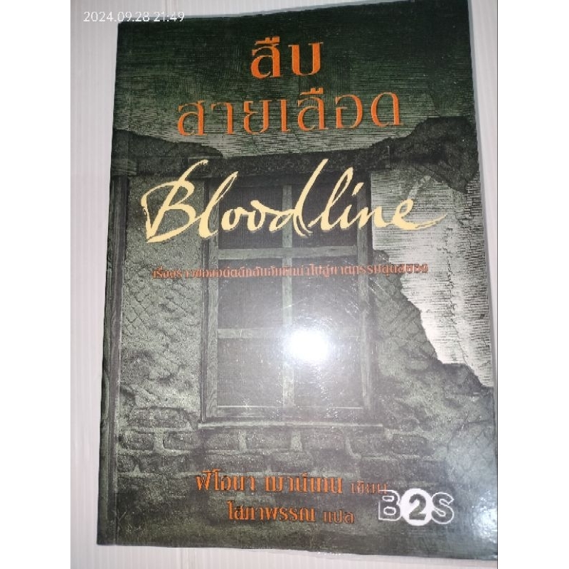 สืบสายเลือด Bloodline by ฟิโอนา เมาน์ เทน | Shopee Thailand