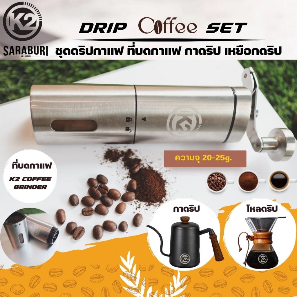 ชุดดริป K2 Coffee grinder เครื่องบดกาแฟ แบบมือหมุน หัวบดเซรามิค ,K2 Server Coffee เหยือกดริปกาแฟ ...