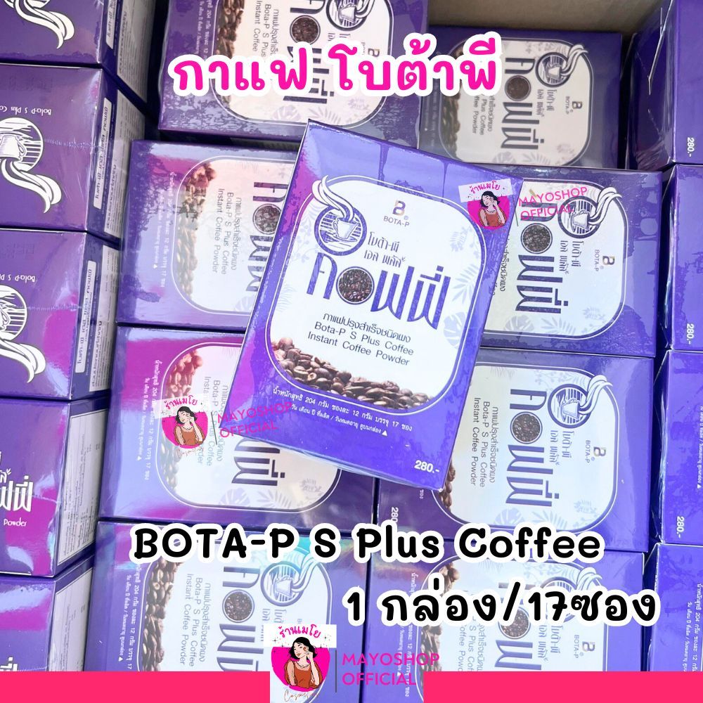 กาแฟคุมหิว กาแฟ โบต้าพี BOTA-P S Plus Coffee เอสพลัส คอฟฟี่ (1กล่อง/17ซอง) Bota P | Shopee Thailand