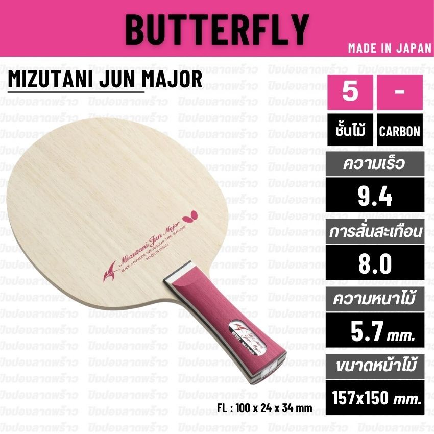 ไม้ปิงปอง BUTTERFLY รุ่น MIZUTANI JUN MAJOR | Shopee Thailand