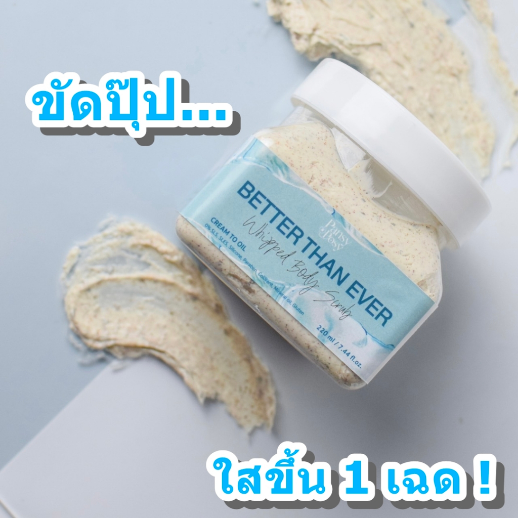 Pansy Posy สครับขัดผิวกาย เนื้อวิปครีมเข้มข้น (Gentle Exfoliating ...