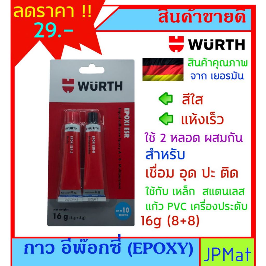 Wurth กาวอีพ๊อกซี (EPOXY) สีใส แบบ 2 ส่วนผสมกัน ขนาด 16g สำหรับงาน ...