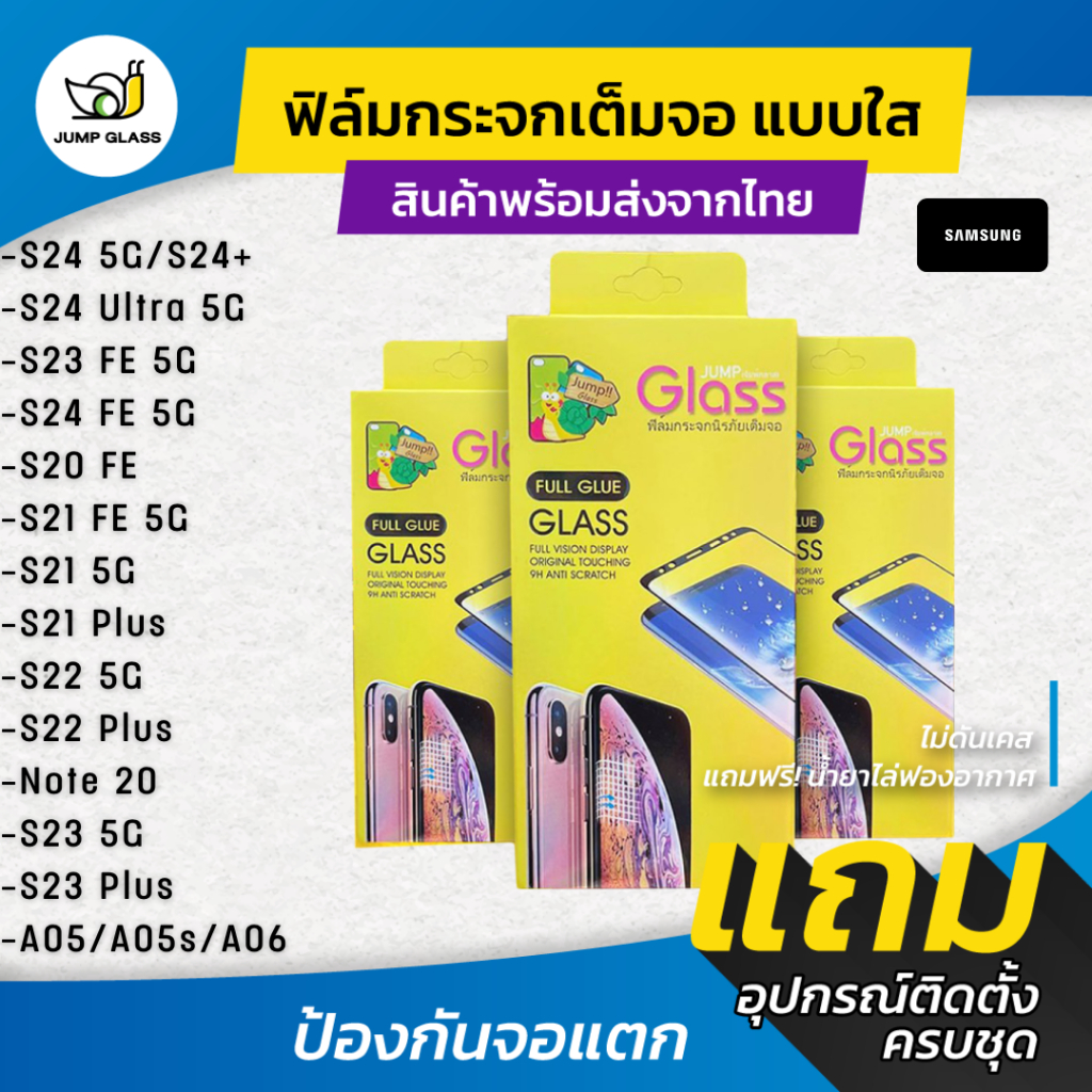 ฟิล์มกระจกเต็มจอแบบใส Samsung Galaxy S24 FE, S23 fe,S20 ,S21 Fe,S21,S22 Plus,Note 20,S23 Plus ...