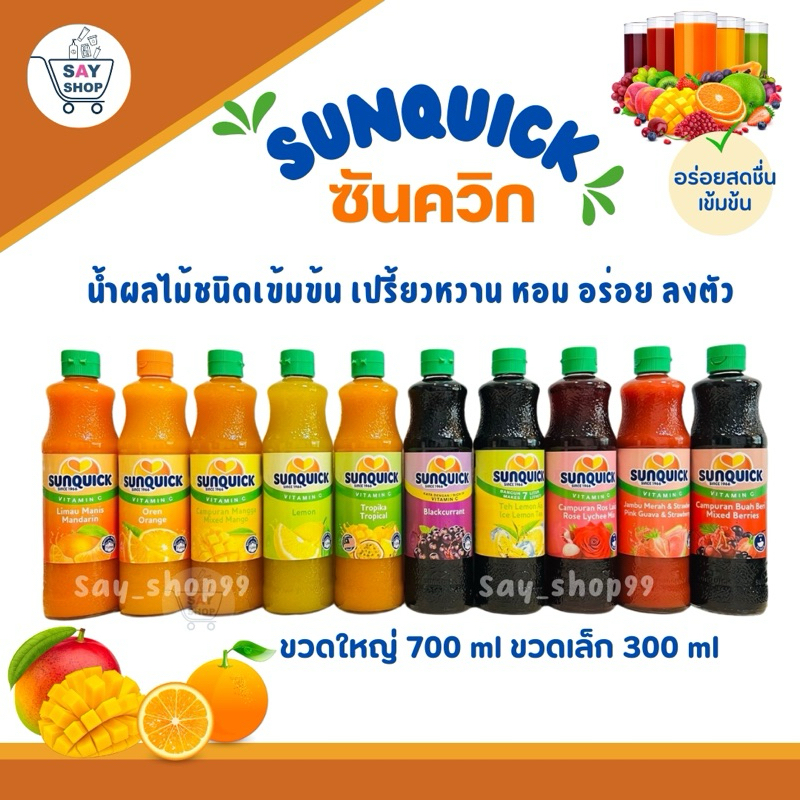 Sunquick น้ำซันควิก ชนิดเข้มข้น ขวดใหญ่700 ml มี10รสชาติ และขวดเล็ก ...