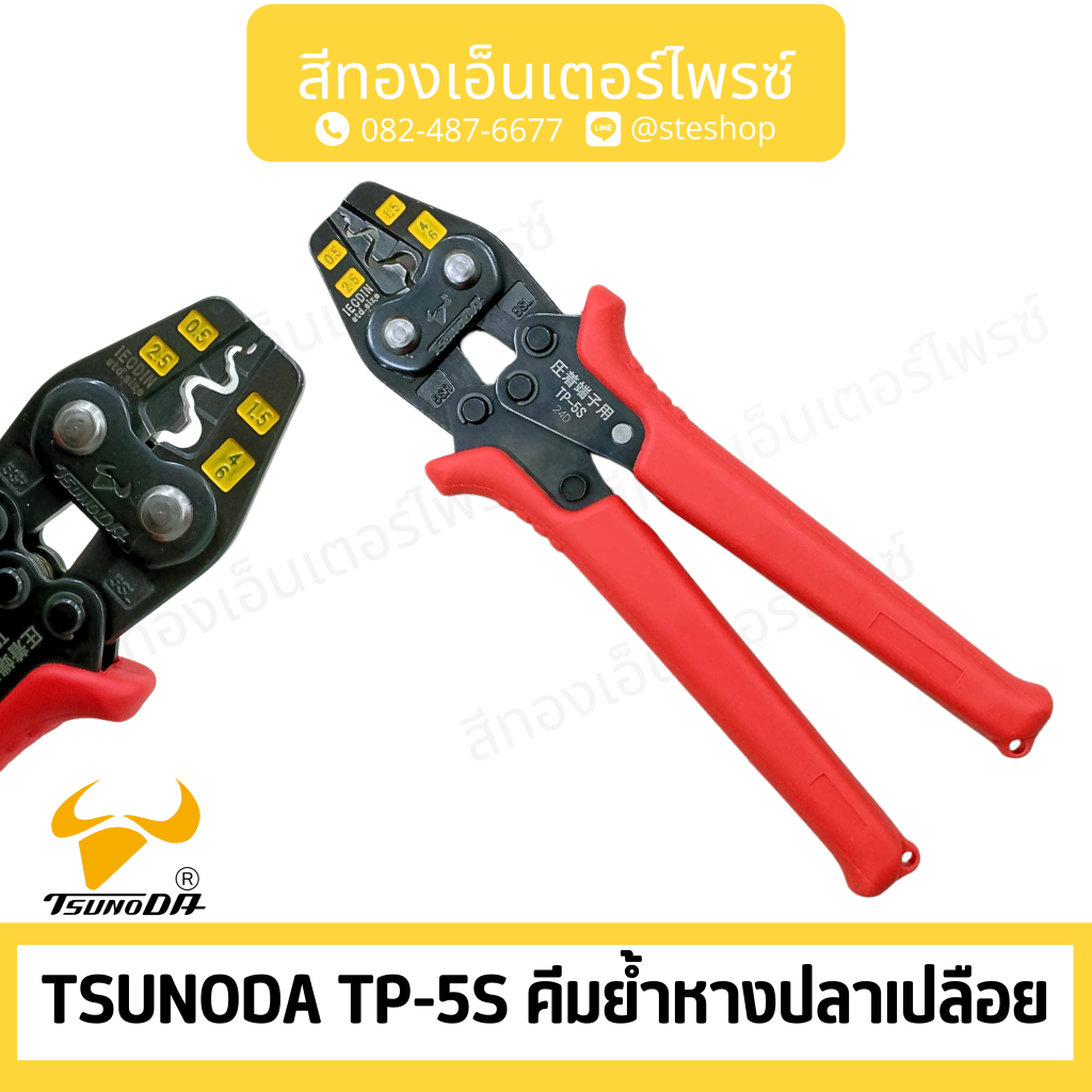 TSUNODA TP-5S คีมย้ำหางปลาเปลือย | Shopee Thailand