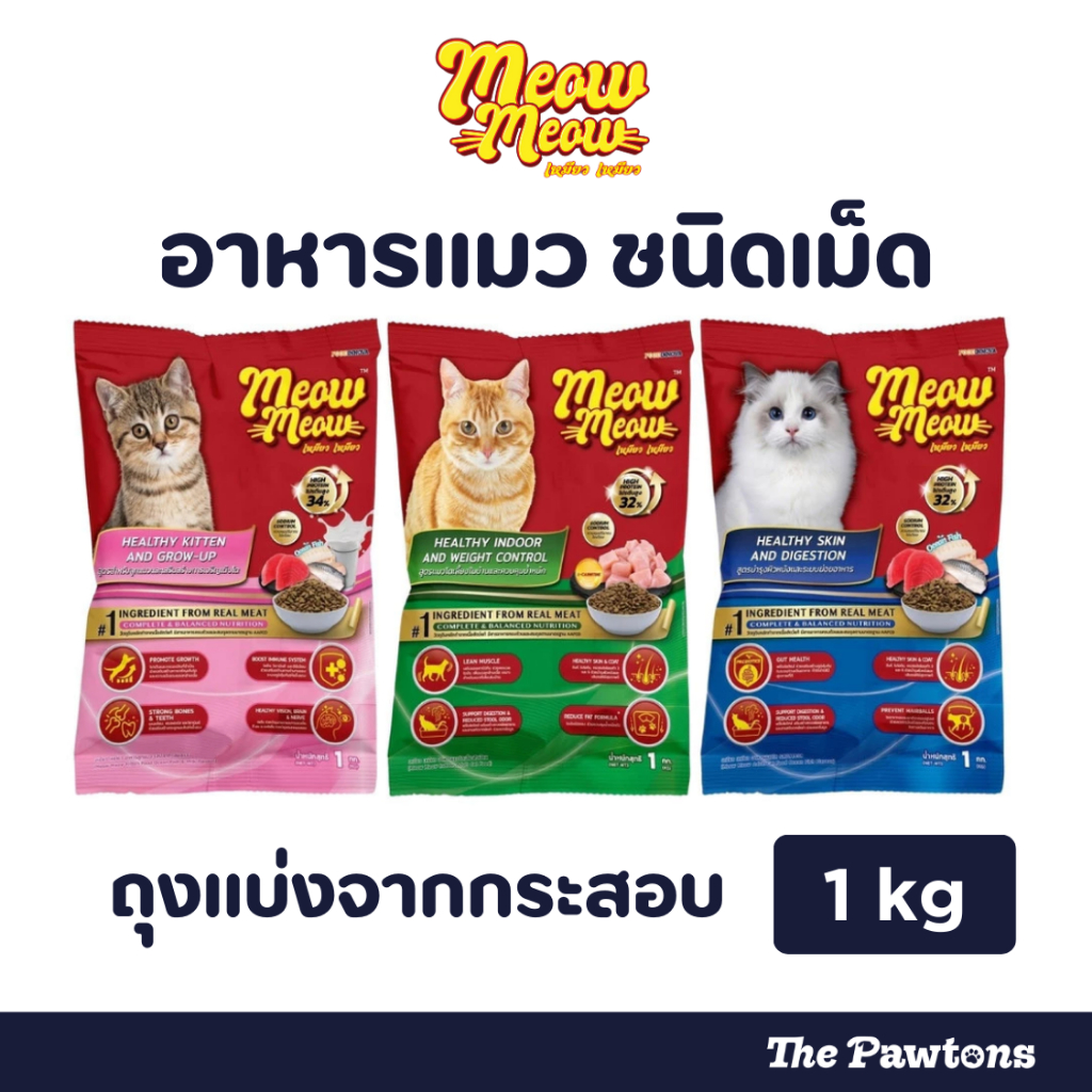 (1kg.) Meow Meow เหมียว เหมียว อาหารแมวชนิดเม็ด สำหรับลูกแมวและแมวโต ...