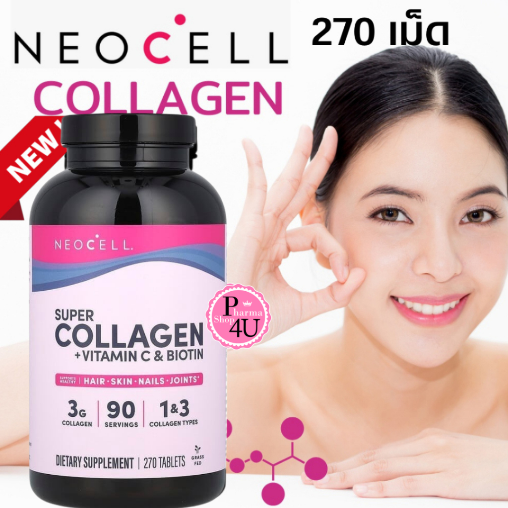 Neocell Super Collagen+C with biotin ขนาดใหม่! 270 เม็ด ตัวนี้จะมาแทน ...