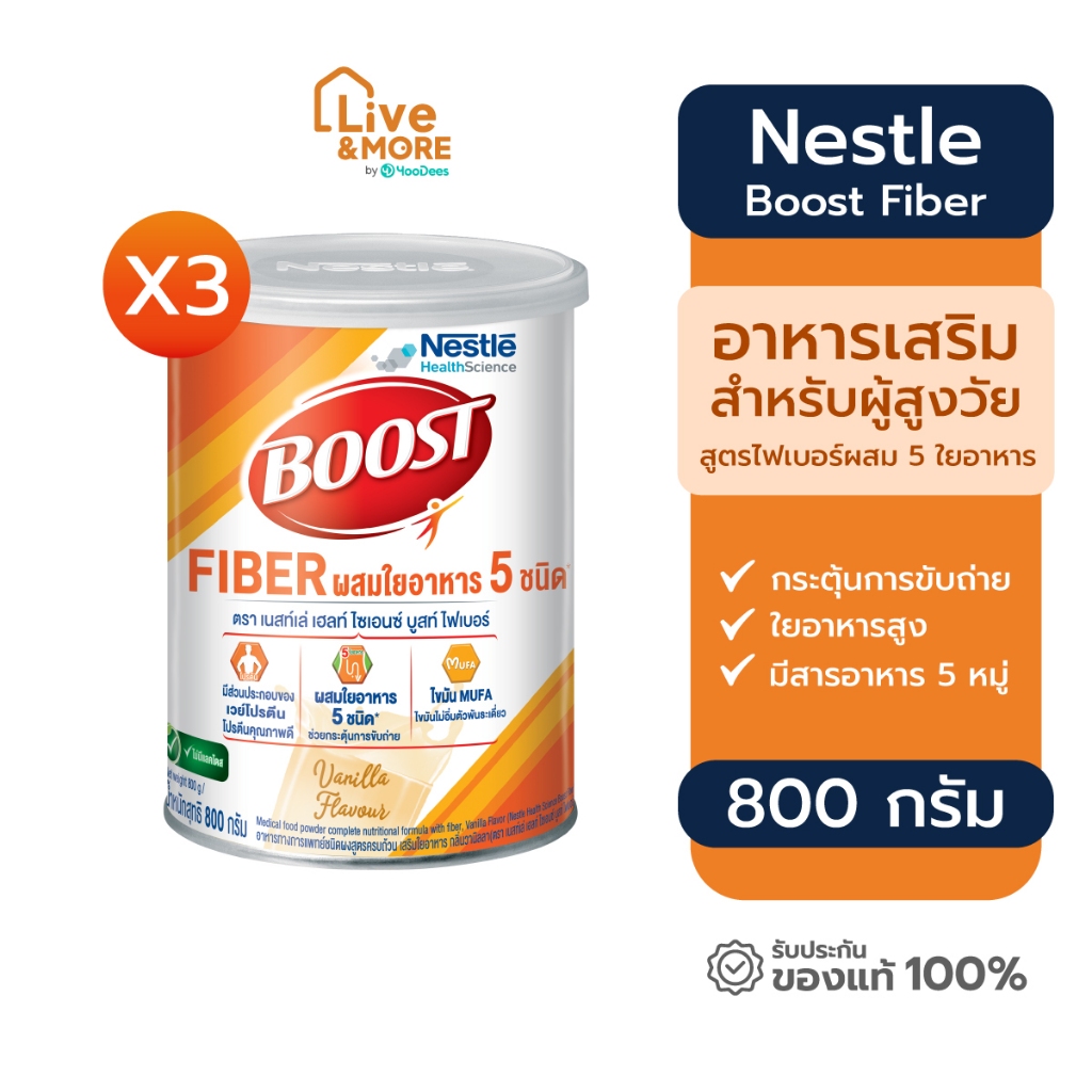 Nestle Boost Fiber บูสท์ ไฟเบอร์ ผสม 5 ใยอาหาร ขนาด 800กรัม [แพ็ค 3 ...