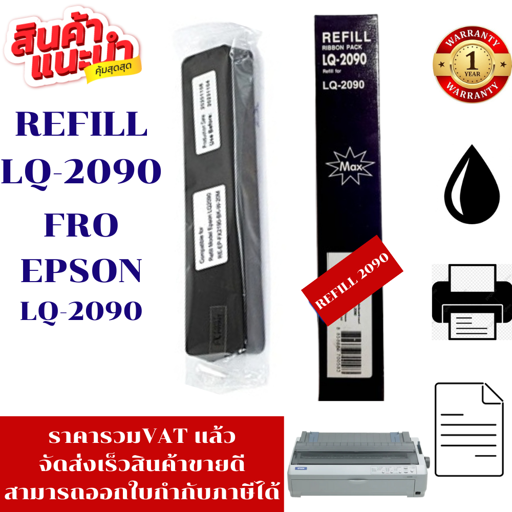 ผ้าหมึก LQ-2090 MAX (เฉพาะผ้าหมึกราคาพิเศษ) สำหรับ EPSON LQ-2090 ...