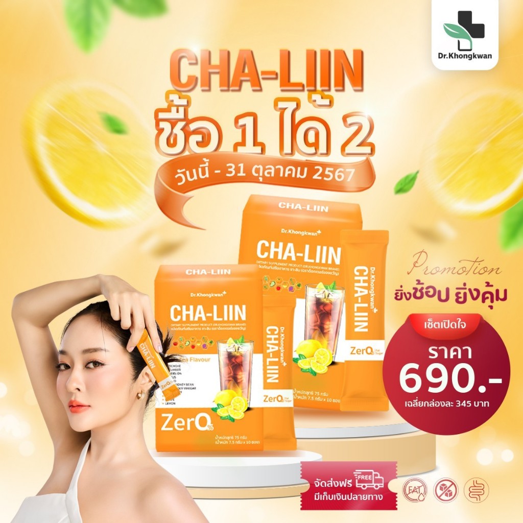 แท้💯 ชาลีน หมอของขวัญ Cha-Liin Dr.Khongkwan ชารสมะนาว ลดบวม ขับโซเดียม | Shopee Thailand