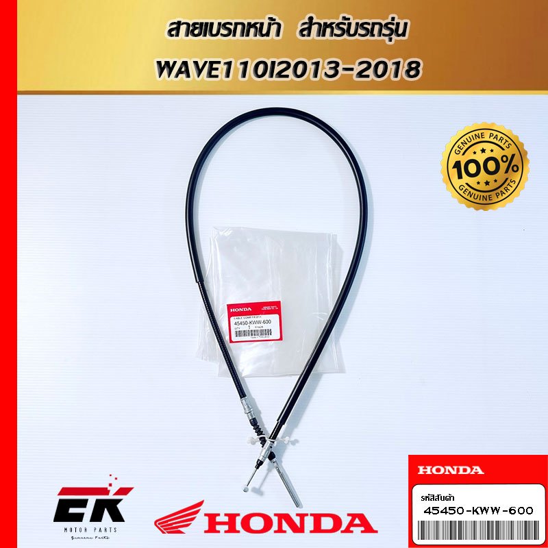 สายเบรกหน้า สำหรับรถรุ่น WAVE110I2013-2018 (45450-KWW-600) | Shopee ...