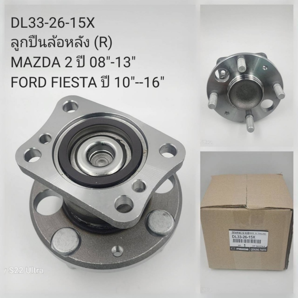 OEM DL33-26-15X ลูกปืนล้อหลัง (R) MAZDA 2 ปี 08"-13" FORD FIESTA ปี 10 ...
