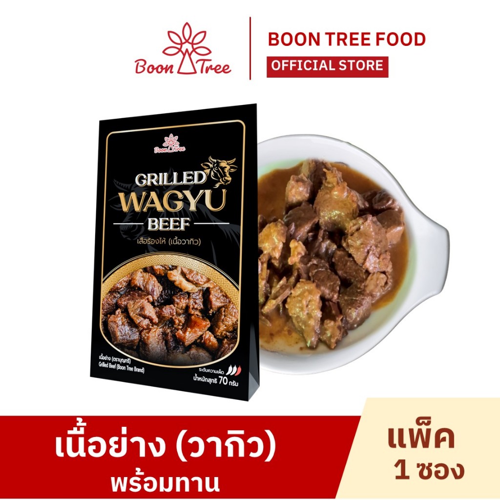 Boon Tree เนื้อย่างเสือร้องไห้ (วากิว) ตราบุญทรี อาหารพร้อมทาน 70 g x 1 ...