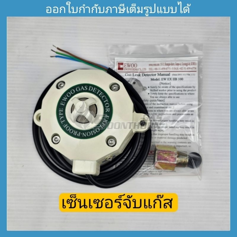 เฉพาะหัวตรวจจับแก๊ส ของเครื่องเตือนแก๊สรั่ว Gas Leak Detector EWOO รุ่น ...