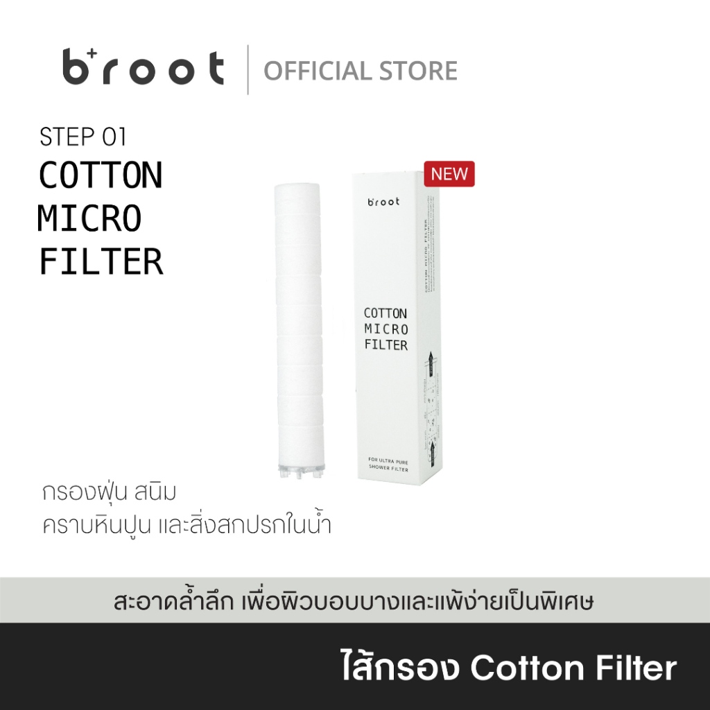 [New] ไส้กรอง COTTON FILTER [ใช้ได้กับฝักบัวรุ่น ULTRA PURE SHOWER ...