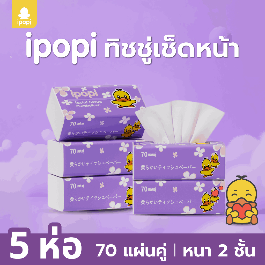 Ipopiกระดาษทิชชู่แบบดึงห่อสีม่วง(5/10/20/30/40/50/100 ห่อ)70 แผ่นหนา 2ชั้น ได้รับมาตรฐานไม่มีสาร ...