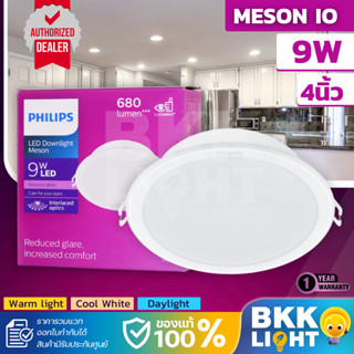 Philips led Meson IO ดาวน์ไลท์ 9W 105 59449 4 นิ้ว มีสีคูลไวท์ coolwhite 4000K 3000K 6500K ไฟฝัง ...