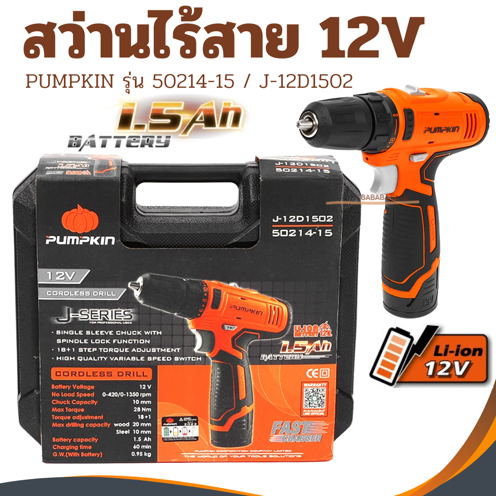 สว่าน สว่านแบต สว่านไร้สาย PUMPKIN 50214-15 รุ่นใหม่แบต 1.5Ah 1ก้อน แรงบิด 28Nm. เจาะ ขันสกรู ...