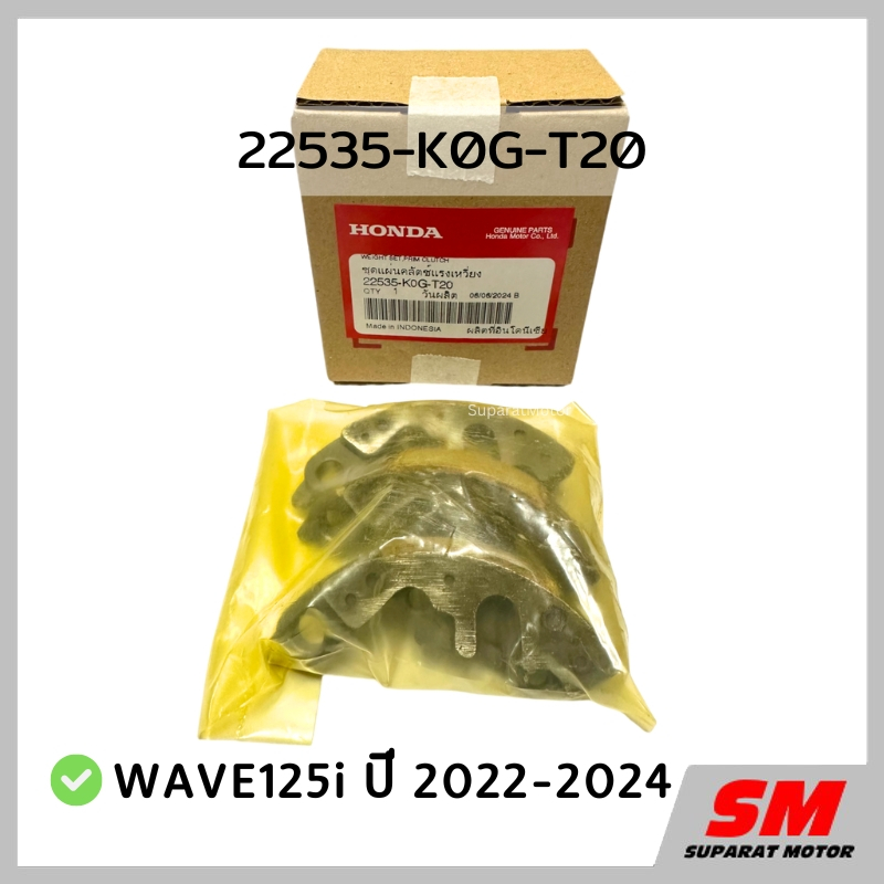 ชุดแผ่นคลัทช์แรงเหวี่ยง WAVE125i ปี 2022-2024 อะไหล่ฮอนด้าแท้100% รหัส ...
