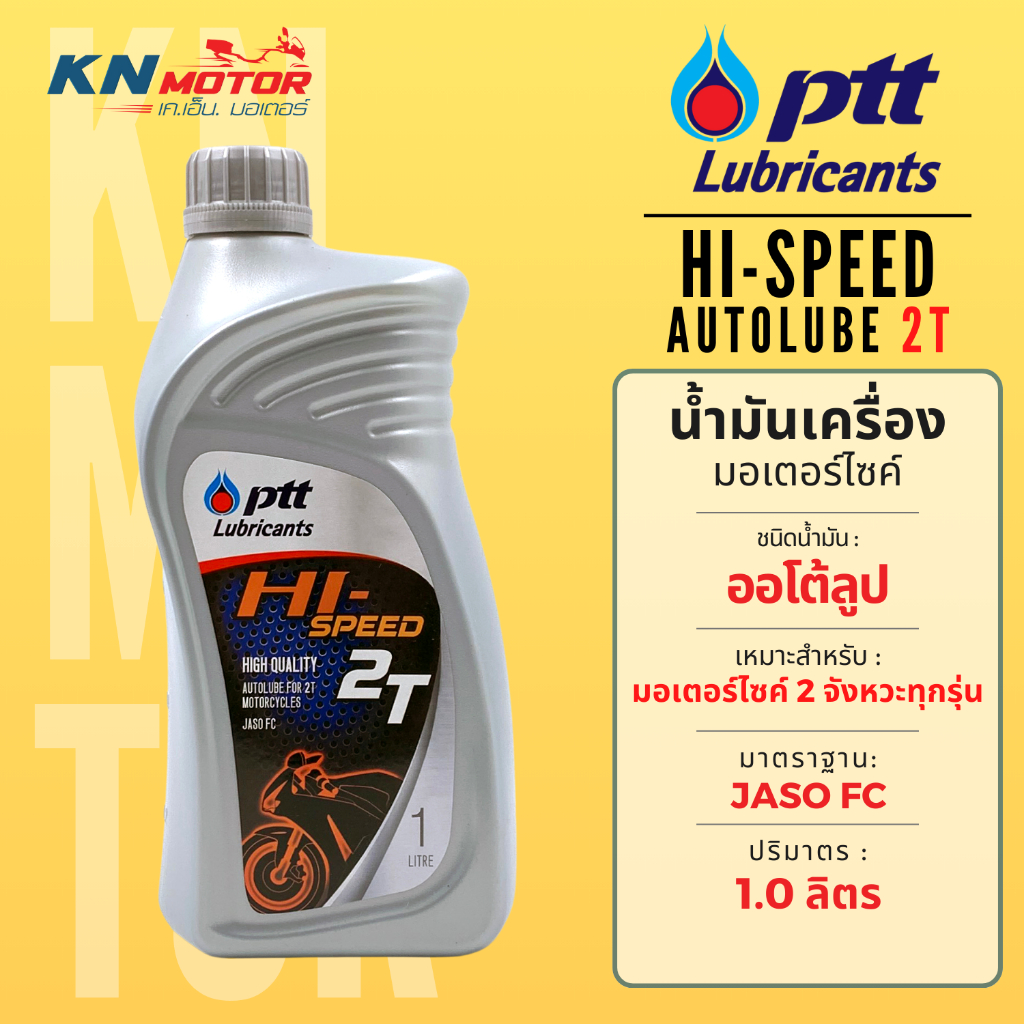 น้ำมันเครื่อง ปตท PTT Hi-Speed 2T ออโต้ลูป ขนาด 1 ลิตร น้ำมันคุณภาพสูง ...