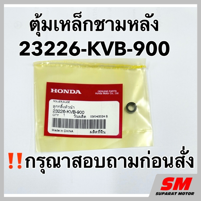 ตุ้มเหล็กชามหลัง ‼️กรุณาสอบถามก่อนสั่งอะไหล่แท้100% รหัส 23226-KVB-900 ...