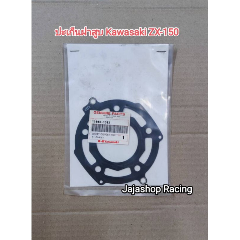 ปะเก็นฝาสูบ แท้ศูนย์ Kawasaki ZX-150 (เสื้อสูบรหัส# 1878) | Shopee Thailand
