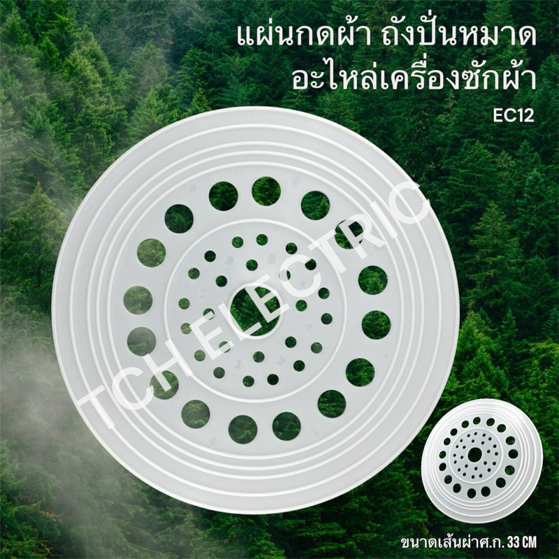 แผ่นกดผ้า อะไหล่เครื่องซักผ้า พลาสติกเกรดดี ขนาด 33 ซม. (EC12) | Shopee Thailand