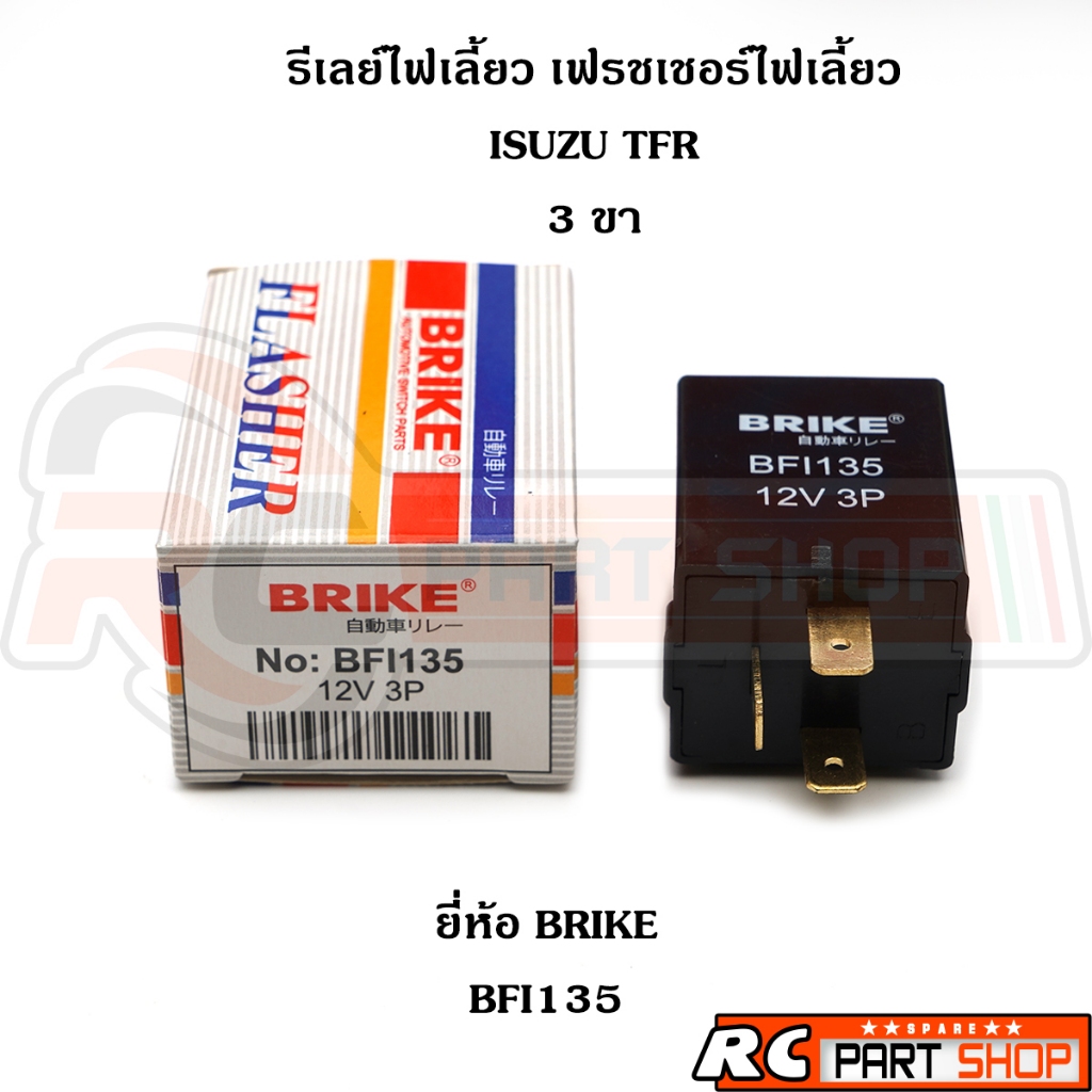 รีเลย์ไฟเลี้ยว เฟชรเชอร์ไฟเลี้ยว ISUZU TFR 3 ขา อย่างดี ยี่ห้อ BRIKE (BFI135) | Shopee Thailand