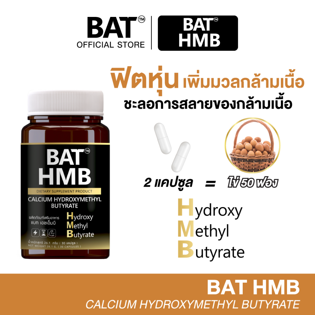 BAT™️ เอช เอ็ม บี (HMB) เพิ่มมวลกล้ามเนื้อ ชะลอการสลายของกล้ามเนื้อ | Shopee Thailand