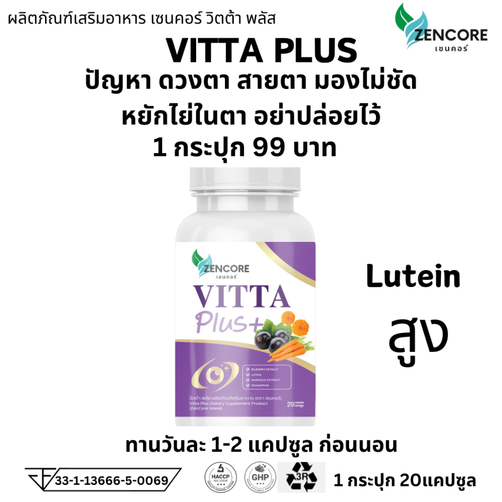 Vitta Plus วิตต้าพลัส วิตต้า วิตามินดูแลสายตา ตาสู้แสง มองชัด / 1 ...