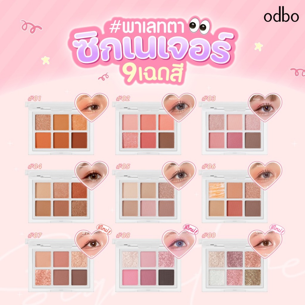 อายแชโดว์ โอดีบีโอ ซิกเนเจอร์ อายแชโดว์ พาเลท ODBO SIGNATURE EYESHADOW PALETTE OD276 | Shopee ...