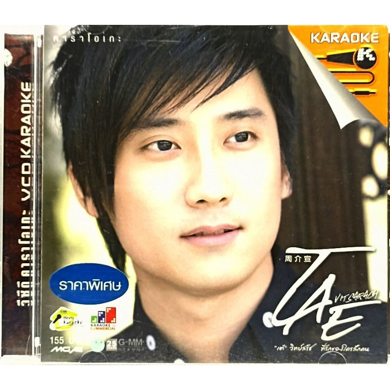 VCD Karaoke (มือ2) ศิลปิน : เต้ วิทย์สรัช อัลบั้ม ที่รักของใครสักคน | Shopee Thailand