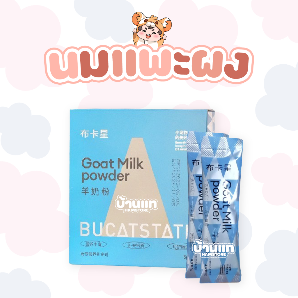 [เข้าใหม่] นมแพะแบบผง Bucatstate สำหรับสัตว์เลี้ยง แฮมสเตอร์ ดอร์เมาส์ ...