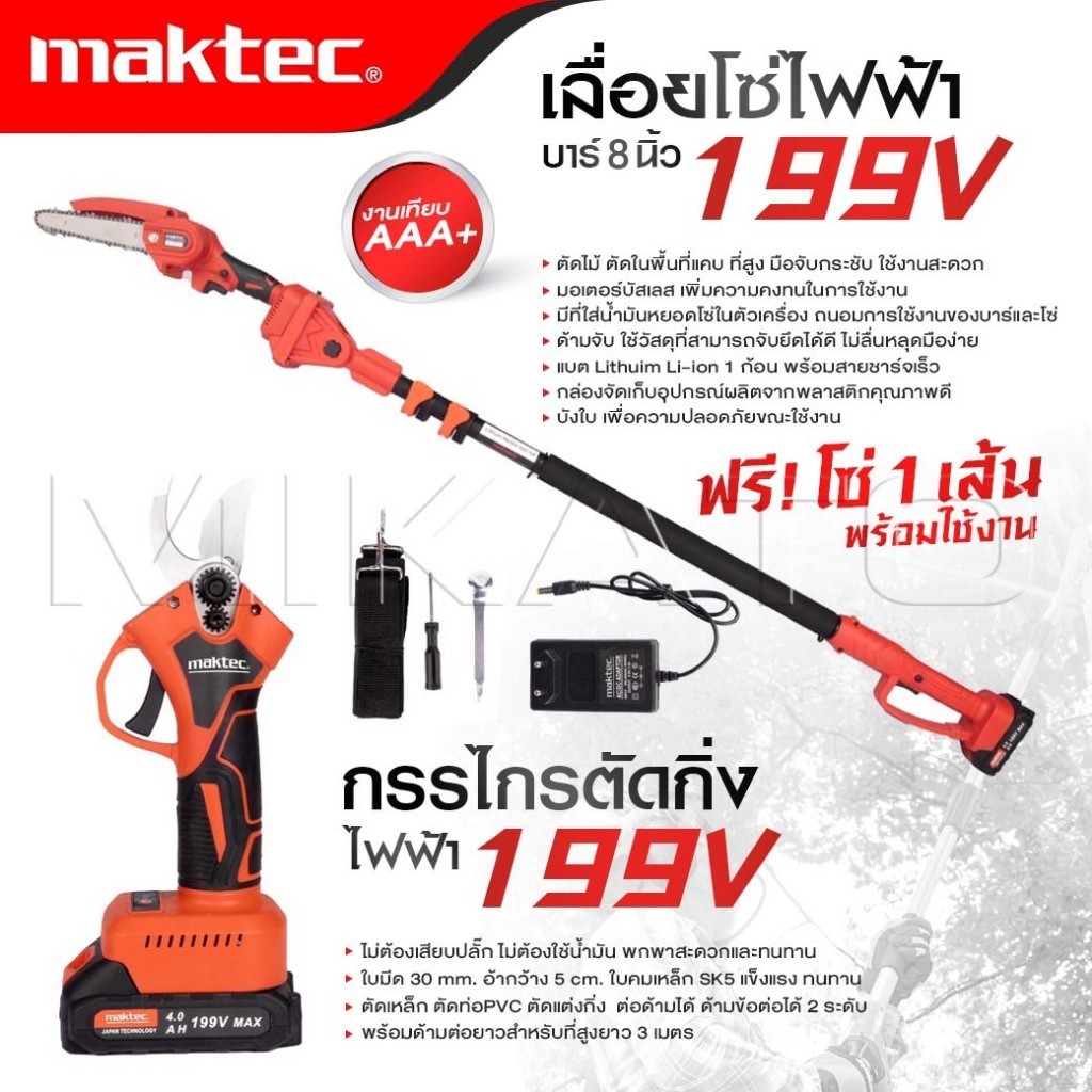 MAKTEC แพ็คคู่ เลื่อยโซ่ + กรรไกร ไร้สาย 199V บาร์ 8 นิ้ว มาพร้อมด้ามต่อยาวสำหรับใช้งานที่สูง 3 ...