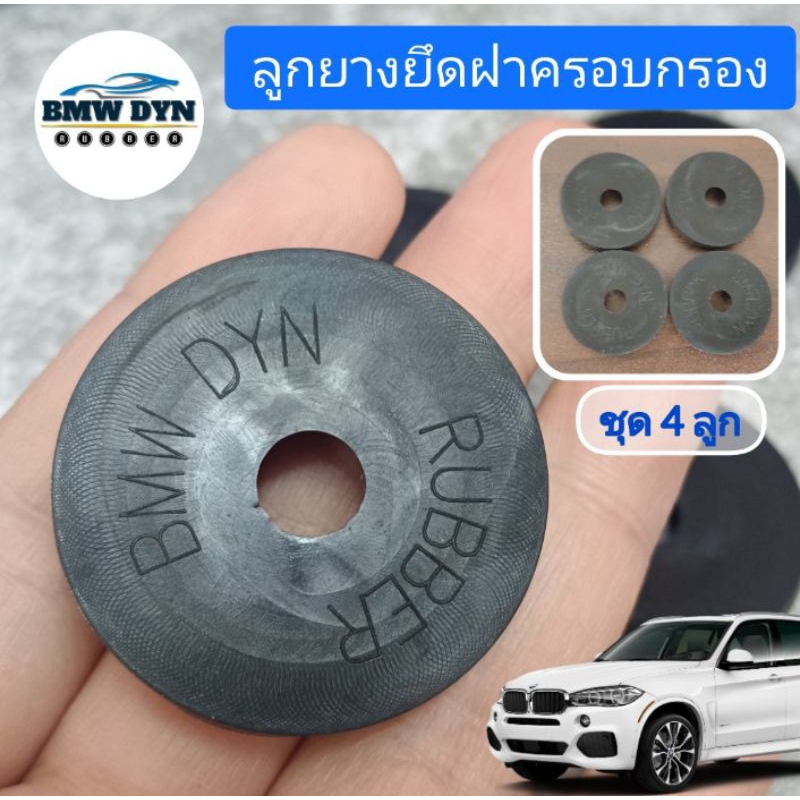 ชุดลูกยางฝาครอบกรองอากาศ (ลูกยางสีดำ4ลูก) สำหรับ BMW F25,F15,X3,X5 ...