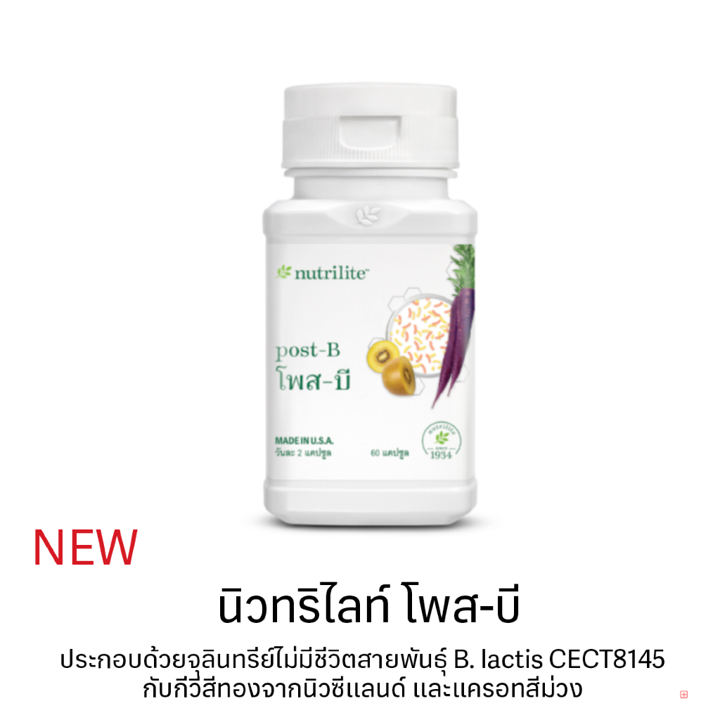 นิวทริไลท์ โพส-บี แอมเวย์ Post-B Amway | Shopee Thailand