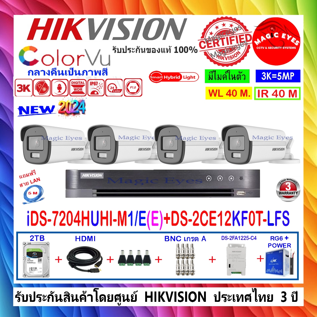 HIKVISION ชุดกล้องวงจรปิด3K COLORVU DS-2CE12KF0T-LFS,DS-2CE12KF0T-FS 2.8/3.6(4)+IDS-7204HUHI-M1 ...