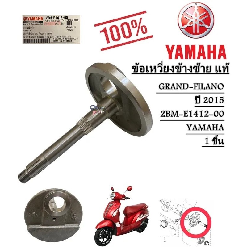 ข้อเหวี่ยง ข้างซ้าย แท้ GRAND-FILANO ปี 2015 2BM-E1412-00 YAMAHA 1 ชิ้น ...