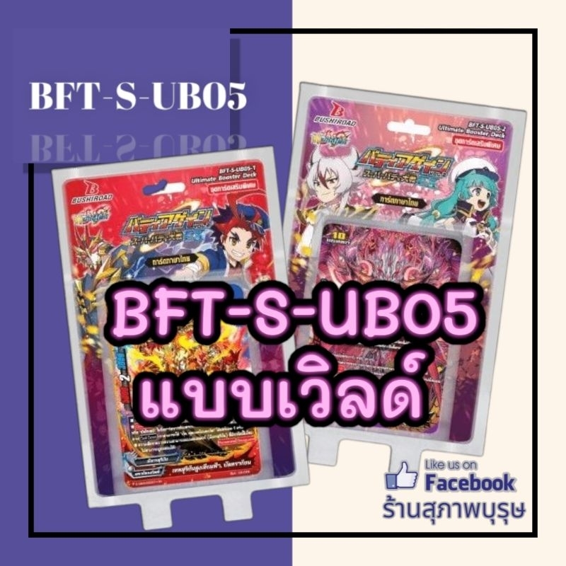 การ์ดบัดดี้ไฟท์ ชุดแยกเวิล์ด BFT-S-UB05 | Shopee Thailand