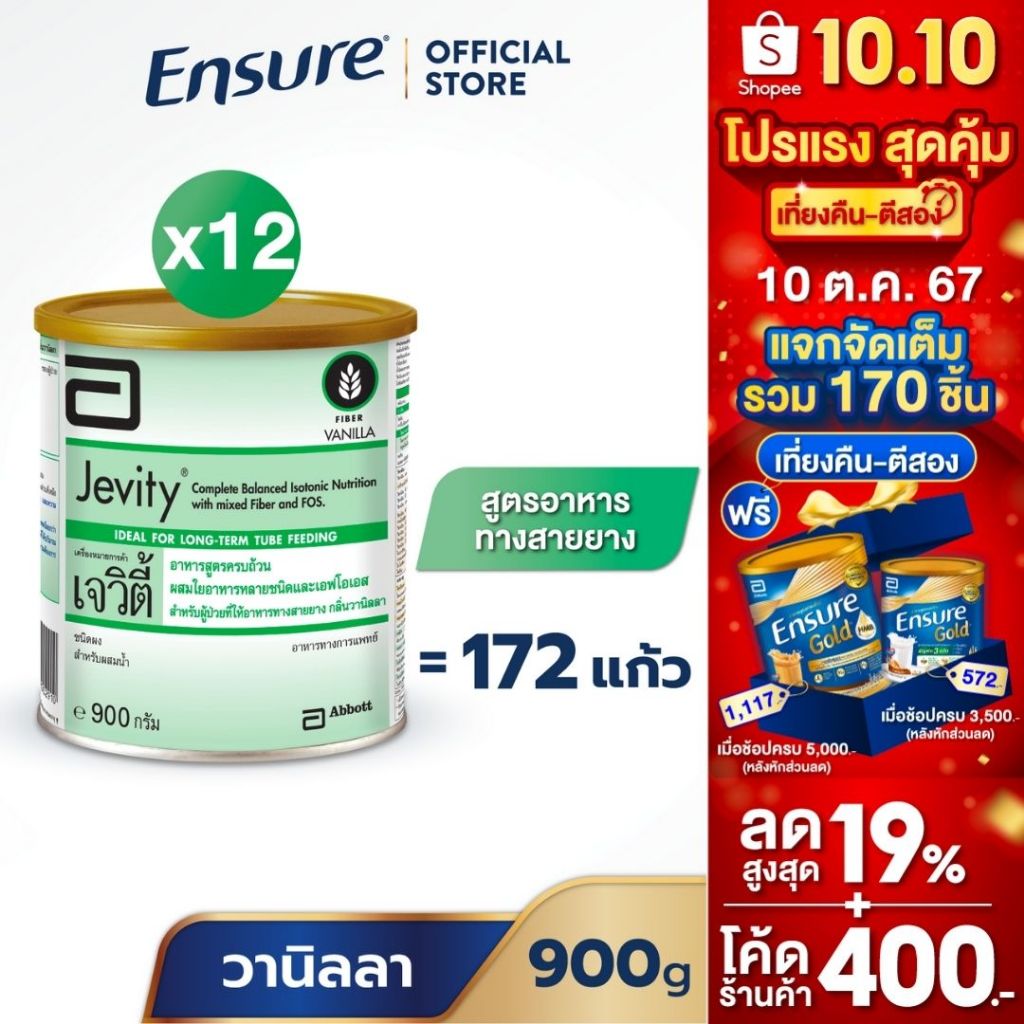 [ส่งฟรี] Jevity เจวิตี้ กลิ่นวานิลลา 900g 12 กระป๋อง Jevity Vanilla 900g x12 สำหรับผู้ป่วยที่ให้ ...