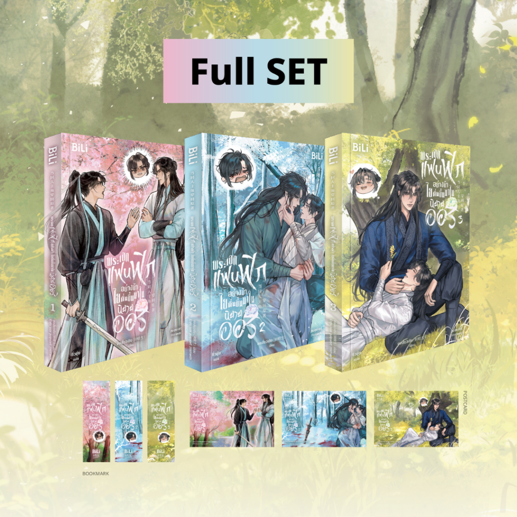 [Set 3 เล่มจบ] พระเอกแฟนฟิกอย่างข้า ไยตื่นขึ้นมาในนิยายออริ | ARN BOOK | Shopee Thailand
