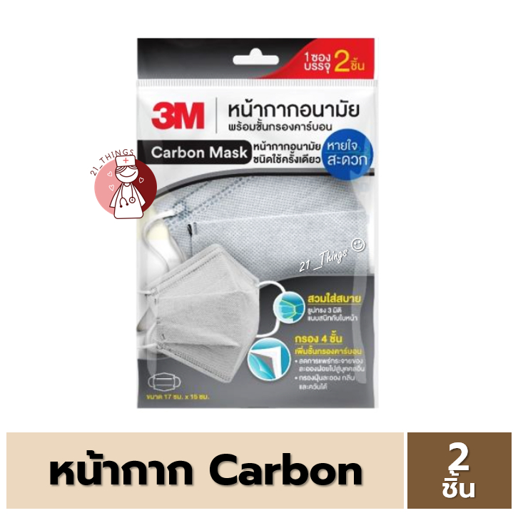 3M Carbon Mask หน้ากากอนามัย พร้อมชั้นกรองคาร์บอน บรรจุห่อละ 2 ชิ้น ...